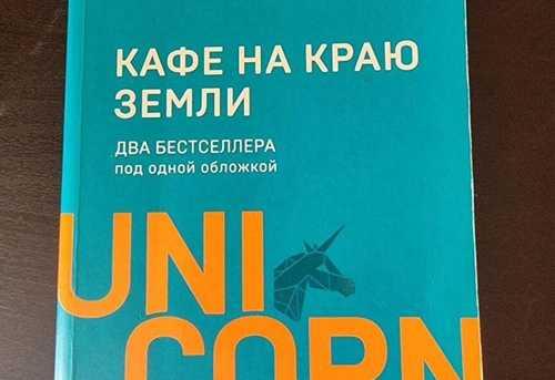 Книга кафе на краю земли 2 части в одной книге