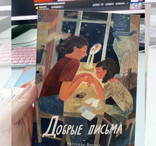 Книга Добрые письма, сборник рассказов Волчка