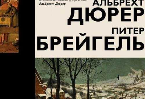 Босх Брейгель Дюрер книга северное возрождение