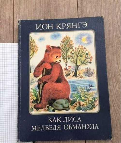 Книга СССР, Ион Крянгэ, 1980 год. Винтаж