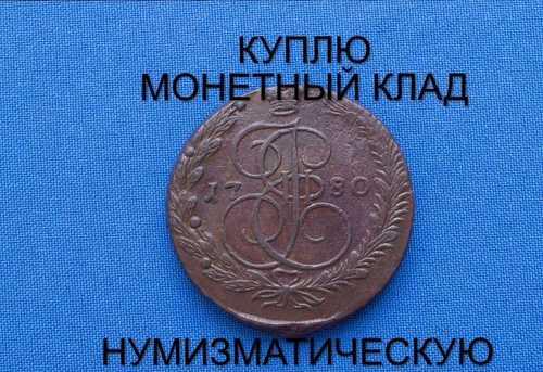Продаю монету 5 копеек 1780 ем г. d-41,4 m-47,49