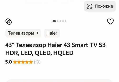 Телевизор haier 43 smart tv s3