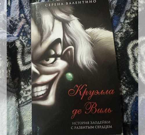 Книга Круэлла де Виль