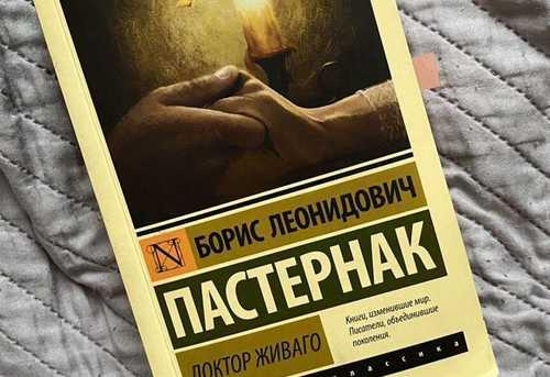 Книга "Доктор Живаго" Пастернак Борис Леонидович