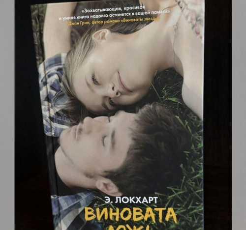 Э. Локхарт. Виновата Ложь