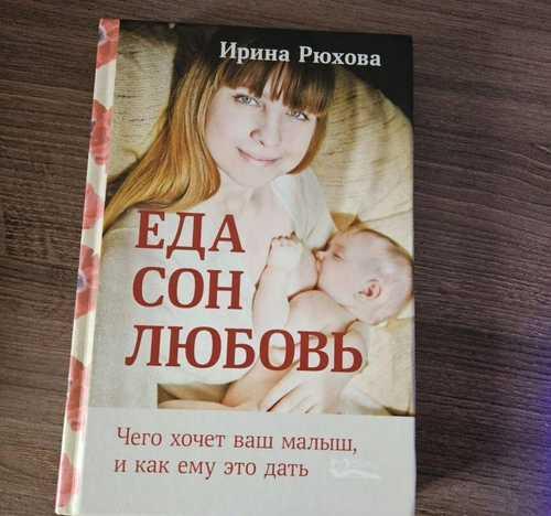 Еда сон любовь Ирина Рюхова