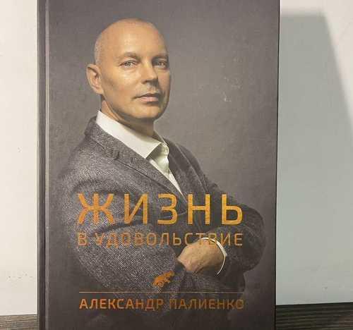 Книга А. Палиенко ”Жизнь в удовольствие”