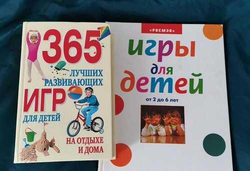 Книги"Игры для детей" и "365 лучших игр"
