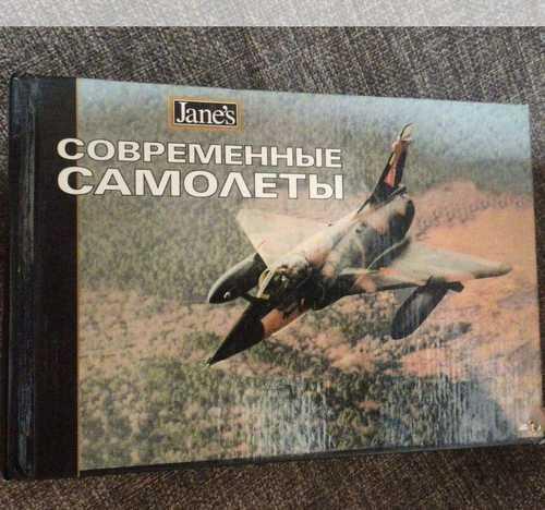 Книга современные самолеты Jane's