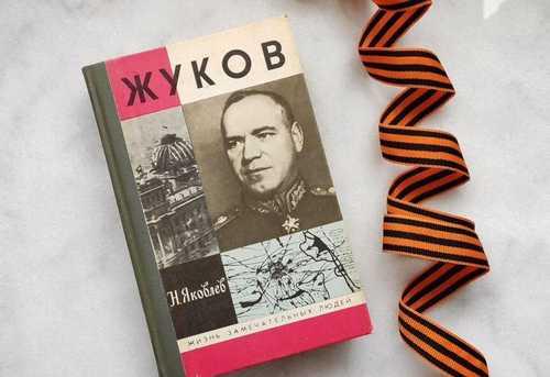 Жзл Жуков биография автор Яковлев 1992