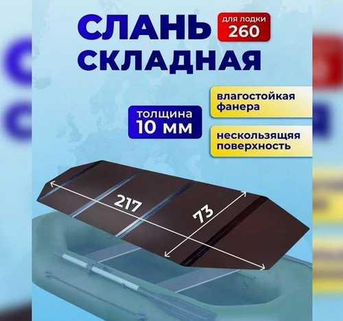 Слань сплошная для лодок 260