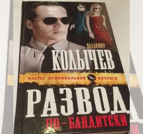 Владимир Колычев Книга Развод по-бандитски