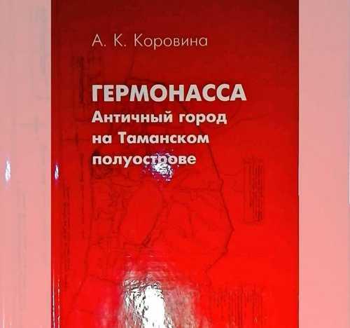 Гермонасса. Античный город на Таманском полуострове