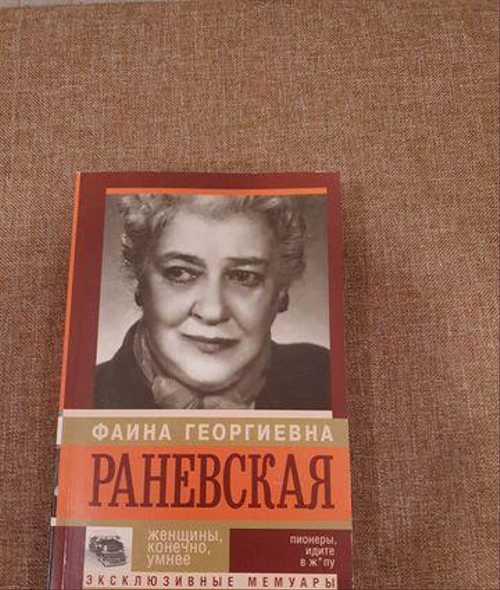 Фаина Раневская. Женщины, конечно, умнее