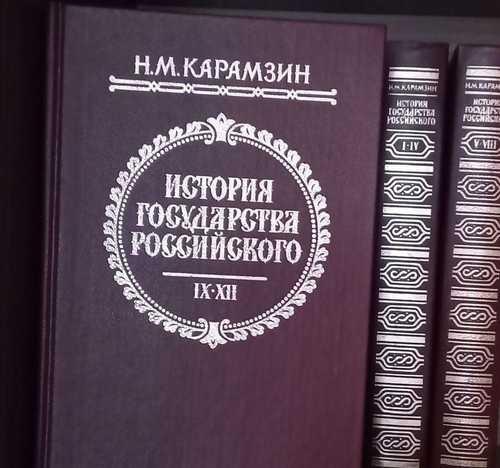 История государства российского Карамзин