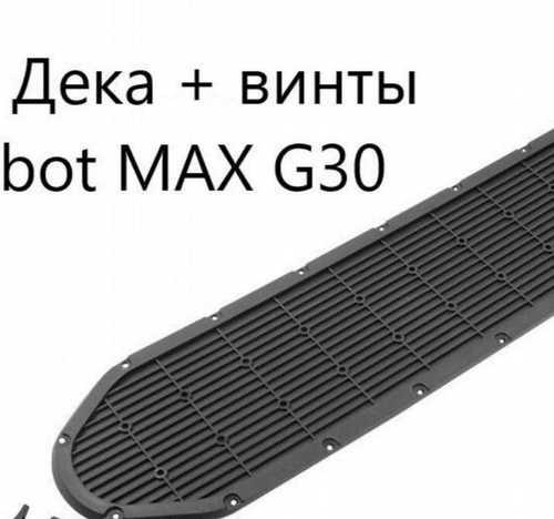 Крышка деки ninebot g30