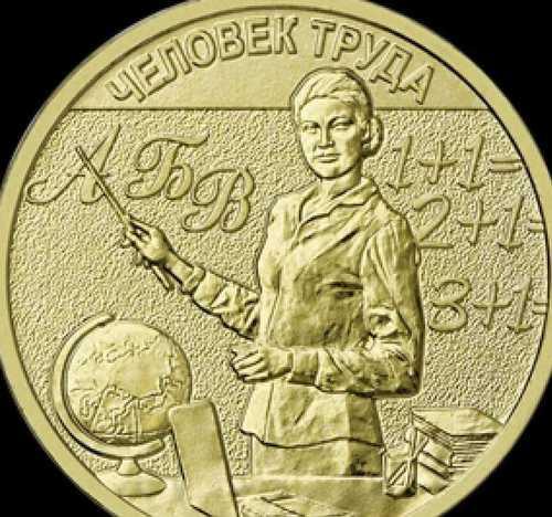 10р. Человек труда Учитель