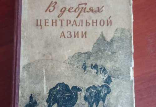 В.А.Обручев. В дебрях центральной Азии. Раритет