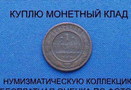 Продаю монету 1 копейка 1897 г. d-21,59 m-2,008