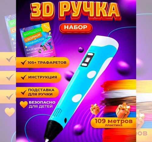 3D ручка набор