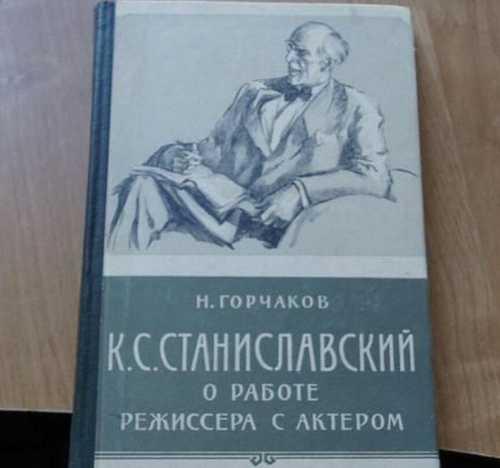 Станиславский о работе режиссера с актером. М. Все