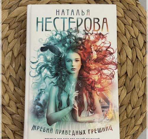 Наталья Нестерова : жребий праведных грешниц