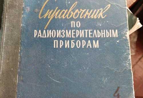 Справочник по радио измерительные приборам Осипов