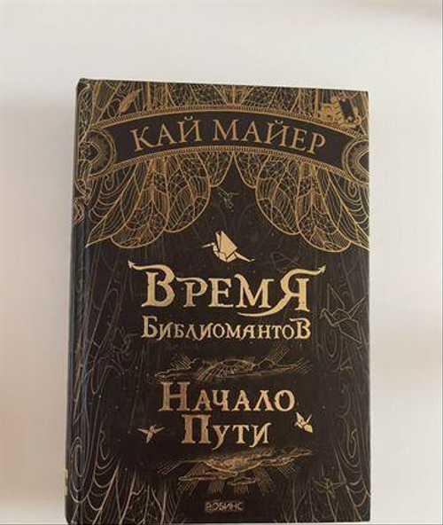 Книга «Время библиомантов» начало пути Кай Майер