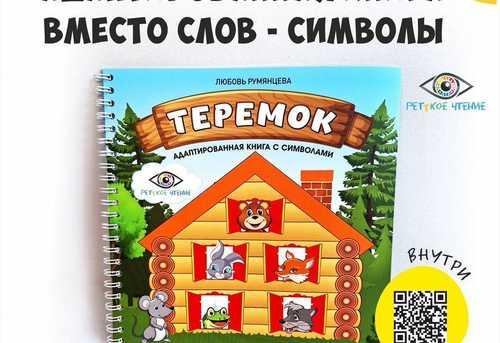 Адаптированная книга с символами Теремок