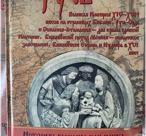 Носовский и Фоменко. Библейская Русь