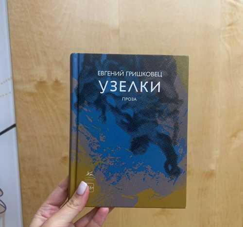 Книга "Узелки" Е. Гришковец