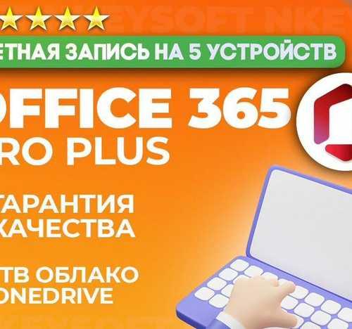 Подписка Microsoft Office 365 Pro+ (5уст)
