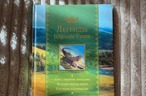 Книга «Легенды Южного Урала»