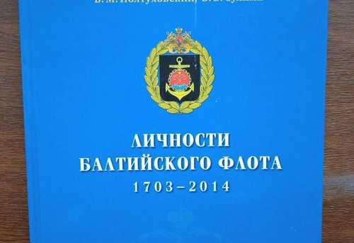 Личности Балтийского флота 1703-2014: Справочник