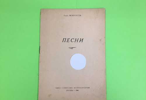 Сборник песен Б. Мокроусова 1948 год