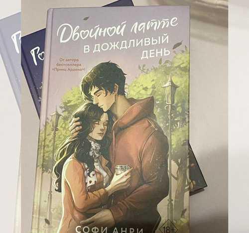 Двойной Латте в дождливый день Софи Анри