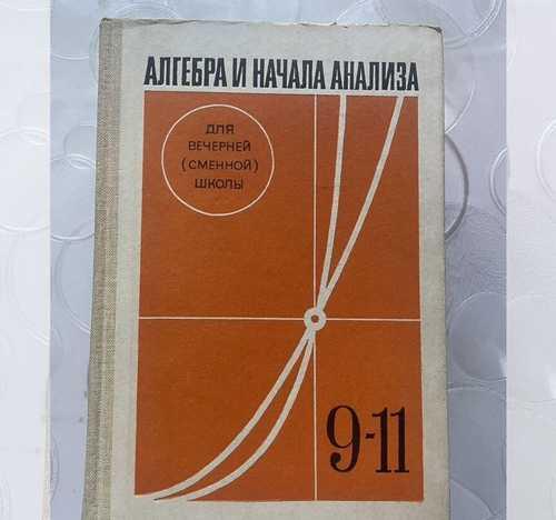 Алгебра и начала анализа 9-11 класс