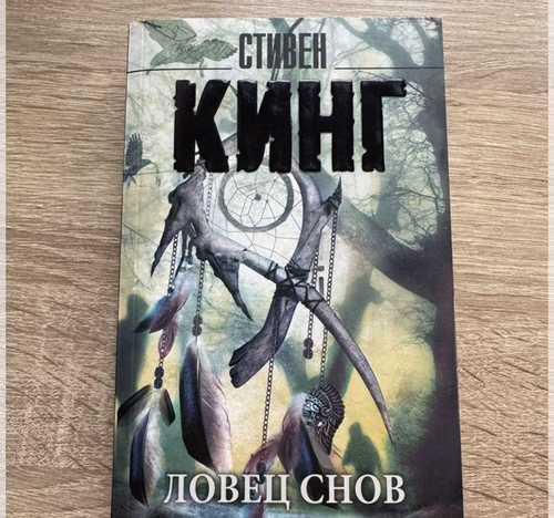 Книга Ловец снов