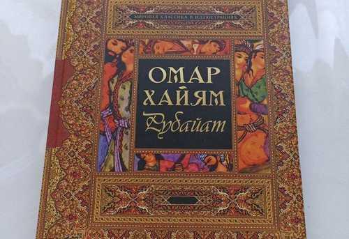 Книга " Омар Хайям Рубайат"