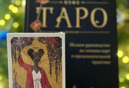 Таро Нина Фролова Константин Лаво, карты Стерл Л