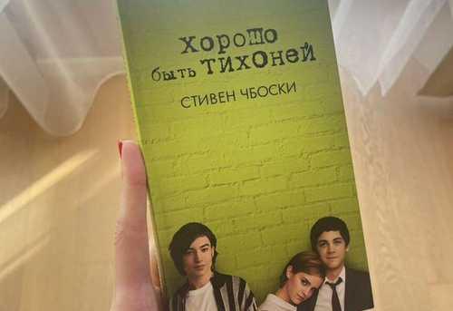 Книга "Хорошо быть тихоней"