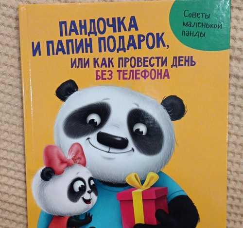 Книга пандочка и папин подарок