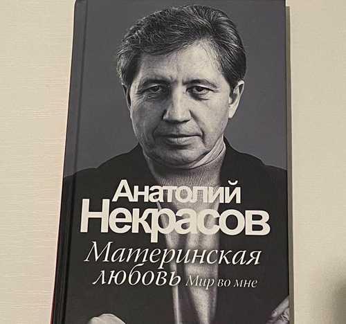 Материнская любовь книга