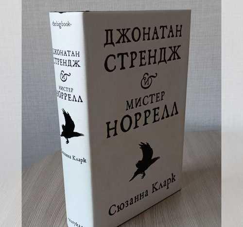 Книга "Дж.Стрендж и мстр. Норрел" Сюзанна Кларк