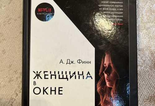 А. Дж. Финн "Женщина в окне"