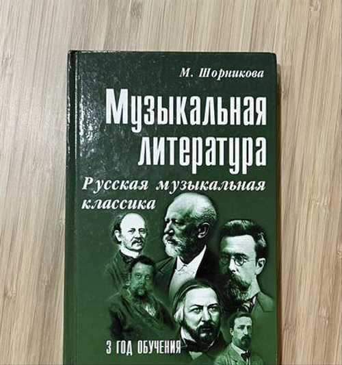 Музыкальная литература шорникова 4 год обучения учебник. Музыкальная литература Шорникова. Муз литература 3 год обучения. Шорникова музыкальная литература 3 год обучения. Шорникова музыкальная литература 4 год обучения.