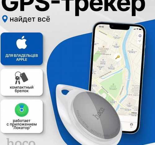 Gps трекер для iPhone