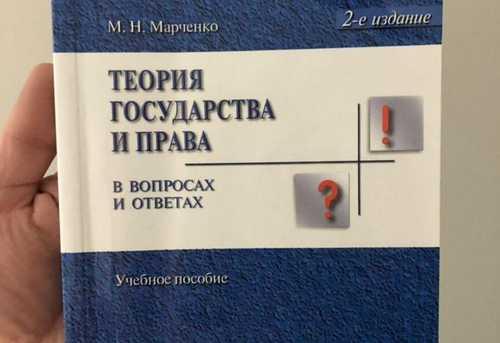 Книга «Теория государства и права» Марченко