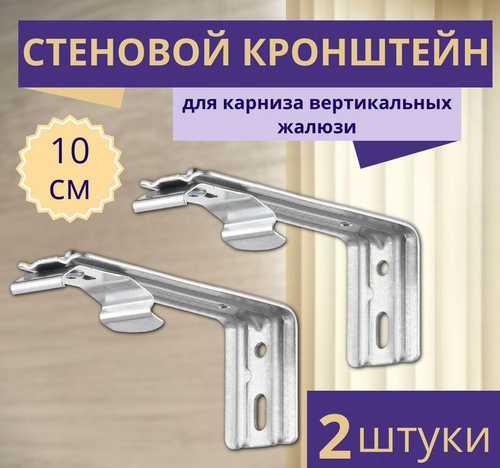 Стеновой кронштейн 10 см 2шт