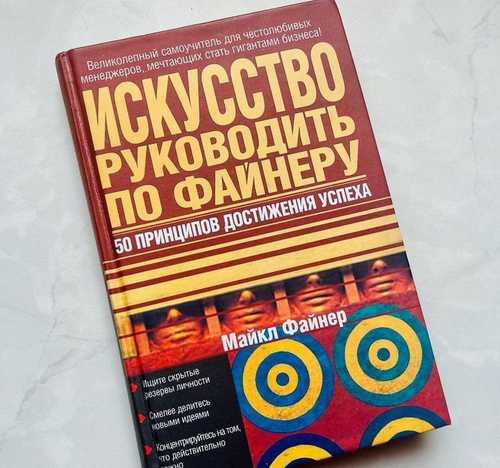 Очень редкая книга Искусство руководить по Файнеру